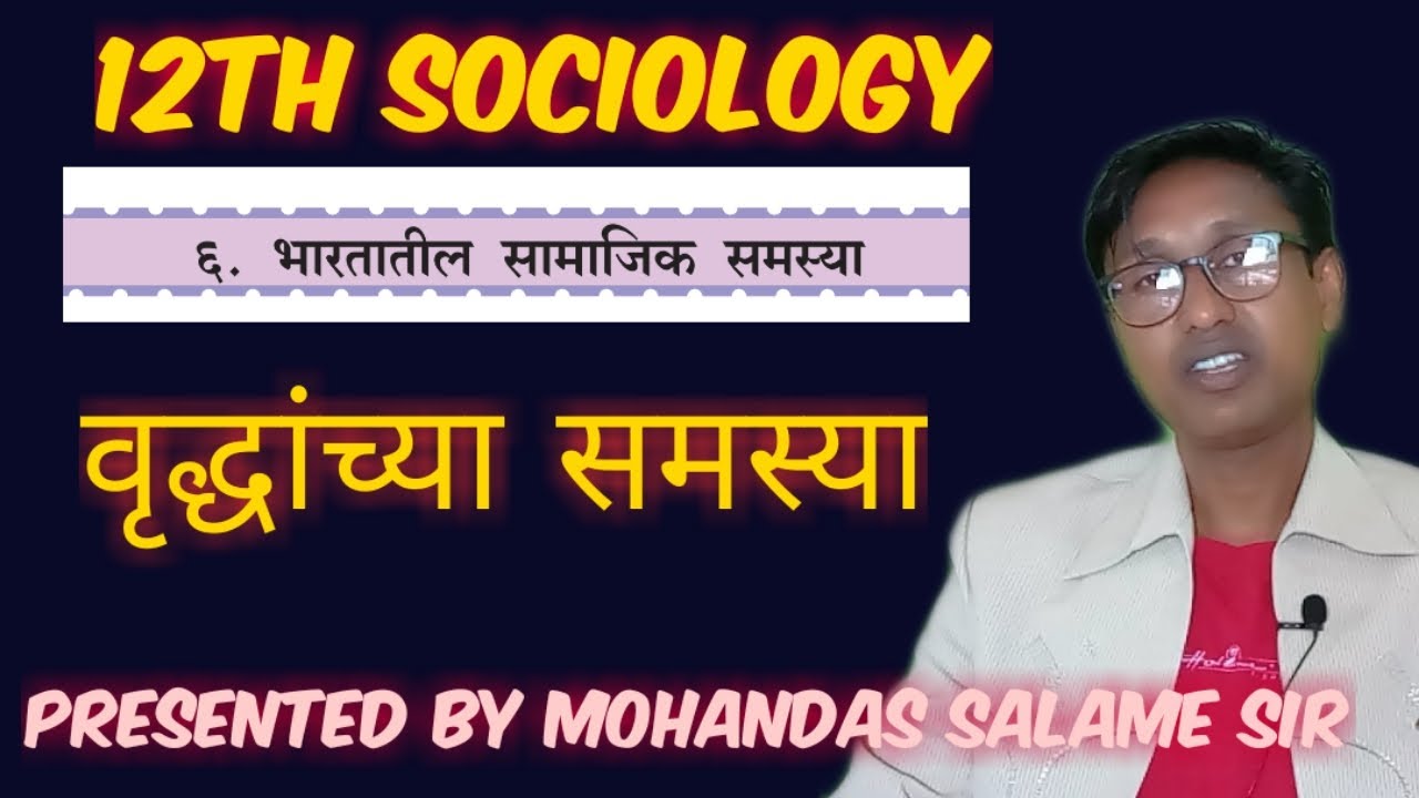 12th sociology bhartatil samajik samasya वृद्धांच्या समस्या new ...