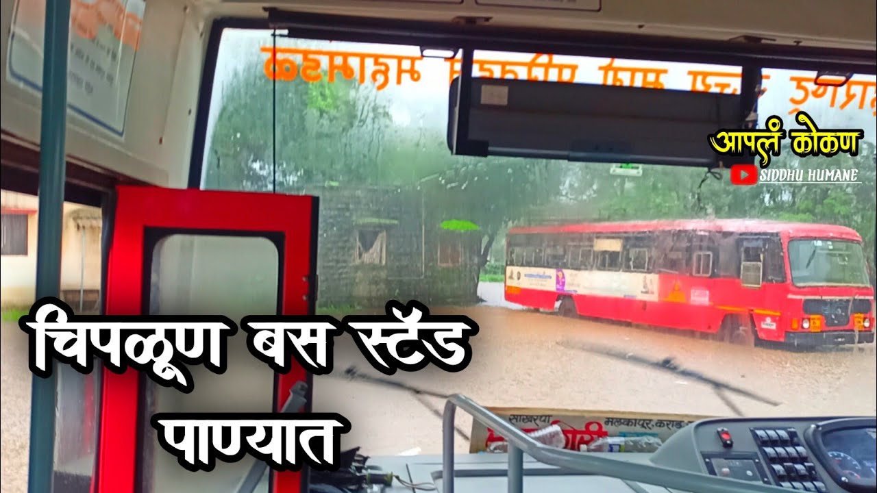 चिपळूण बहादुरशेक नाका आणि चिपळूण ST स्टँड पाण्याने full|Chiplun Bus ...