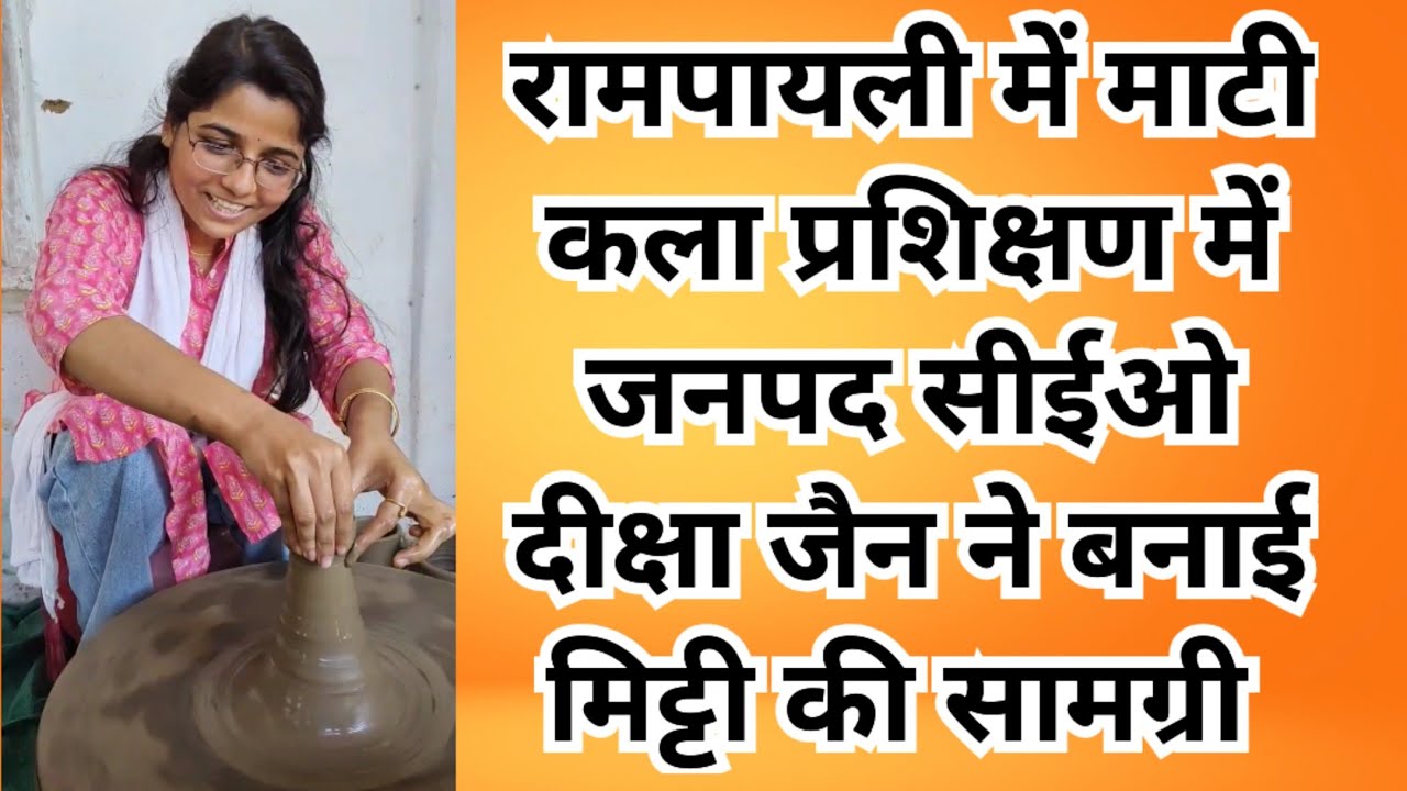 Rampaily|Waraseoni| माटी कला प्रशिक्षण में पहुंची वारासिवनी जनपद सीईओ ...