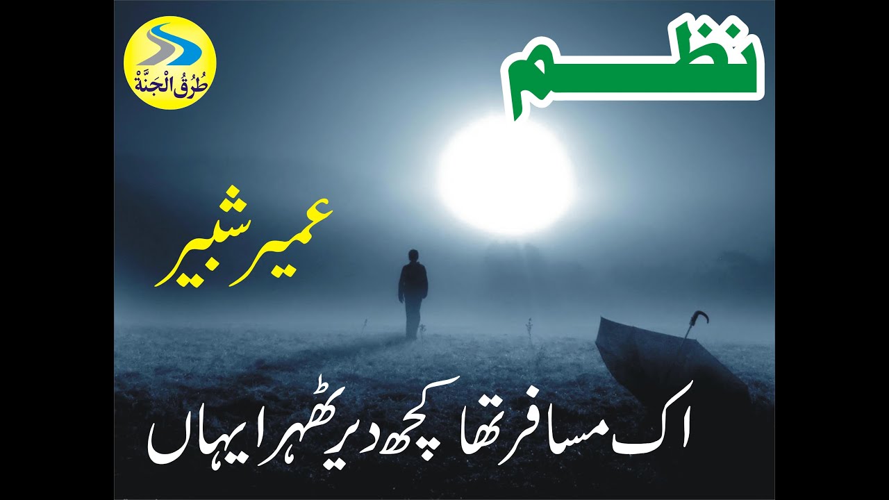 Umair Shabbir|| Ik musafir tha kuch dair Thera Yhn|| Turuq Ul Jannah ...