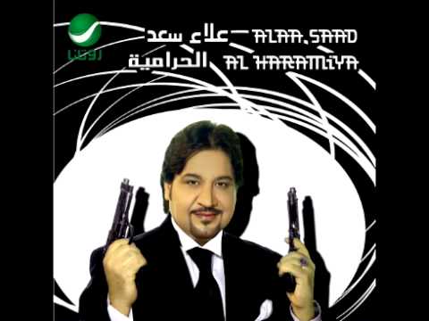 Alaa Saad ... Al Haramiya | علاء سعد ... الحرامية