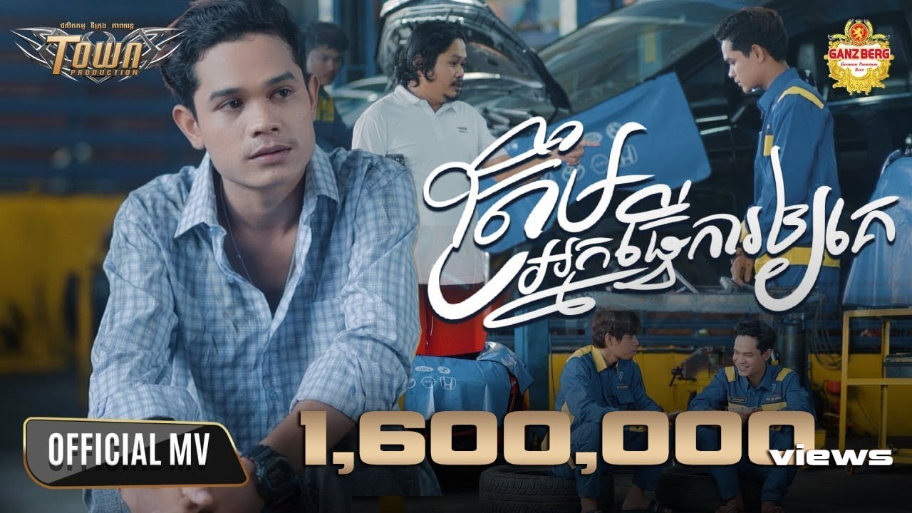 ត្រឹមអ្នកធ្វើការឱ្យគេ - Han Record - Official Music Video - YouTube