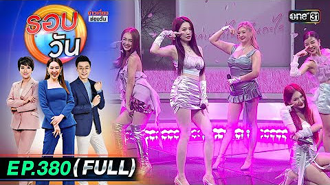 FULL EP | รอบวัน 2025 | one31 - YouTube