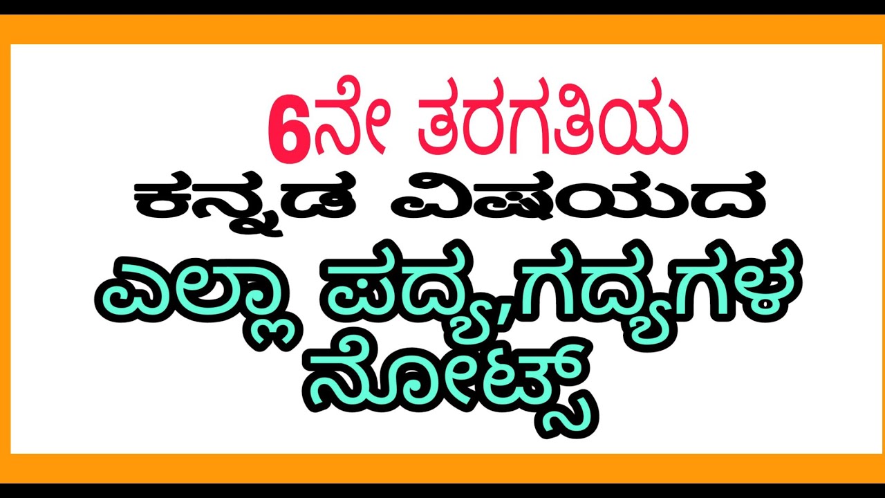 Class 6th Kannada | All Chapter Notes | ಎಲ್ಲಾ ನೋಟ್ಸ್ 2022-23 || - YouTube