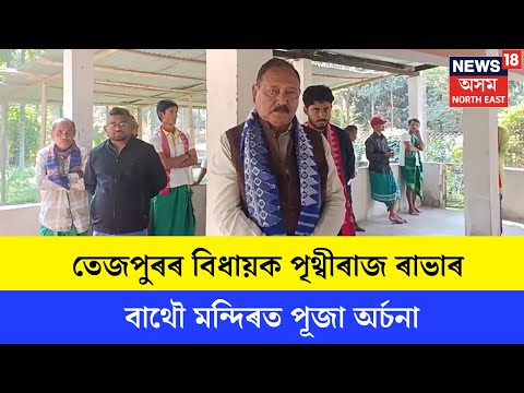 Prithviraj Rabha : তেজপুৰৰ বিধায়ক পৃথ্বীৰাজ ৰাভাই বাথৌ মন্দিৰত কৰিলে ...