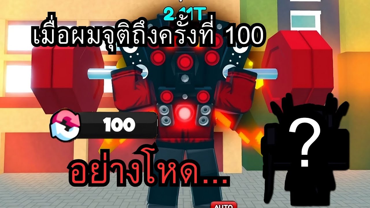 เมื่อผมจุติครบ 100 ครั้งจนได้ Titan ตัวสุดท้ายมาครอบครอง Titan Training ...