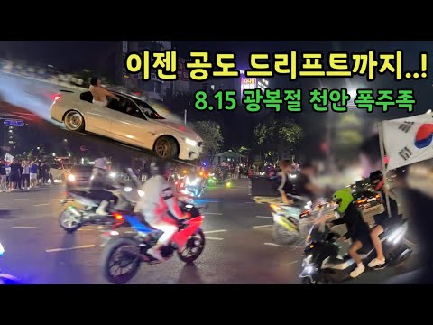 8.15 천안 폭주족 촬영 이제는 M3로 드리프트까지ㄷㄷ
