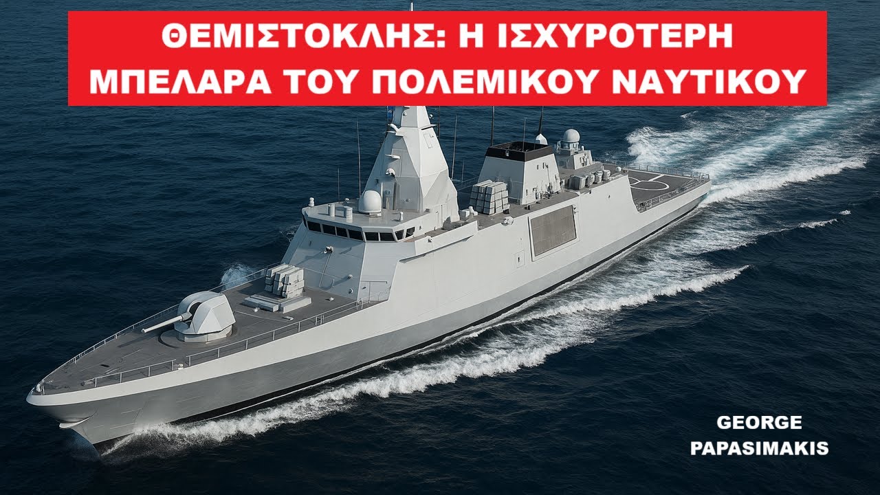 Θεμιστοκλής: Η ισχυρότερη φρεγάτα Belharra του Πολεμικού Ναυτικού - YouTube
