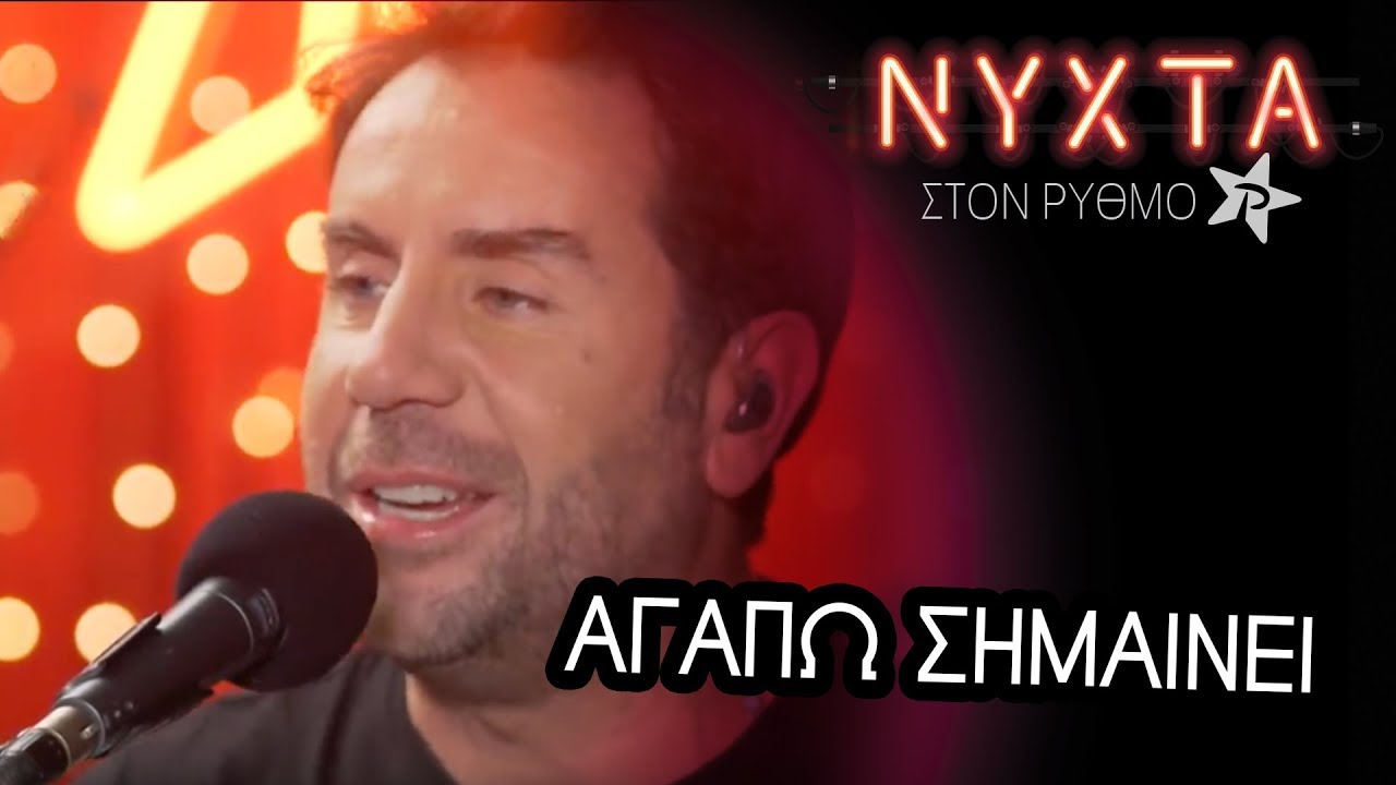 Γιώργος Μαζωνάκης - Αγαπώ σημαίνει | ΝΥΧΤΑ στον ΡΥΘΜΟ | - YouTube Music