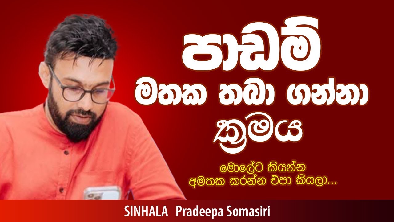 මතක තබා ගන්න ක්‍රමය | මොළේට කියන්න අමතක කරන්න එපා කියලා | Sinhala ...