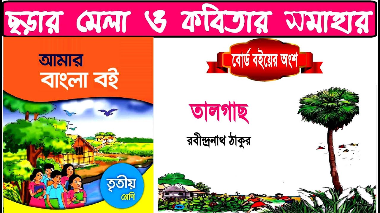 Bangla Rhyme- Tal Gach (তালগাছ )Bangla kids Rhyme -AshaModel Academy ...