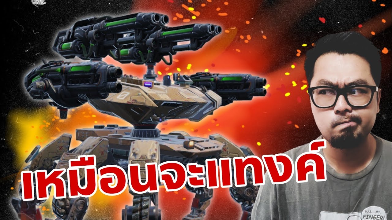 ได้มั้ย ถ้าหายตัวไปซัดใกล้ๆ Devourer Ruiner Anguisher War Robots 10.6 # ...