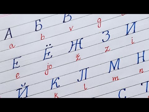 Буквы русского алфавита || how to write russian alphabets letters || russian cursive handwriting ||