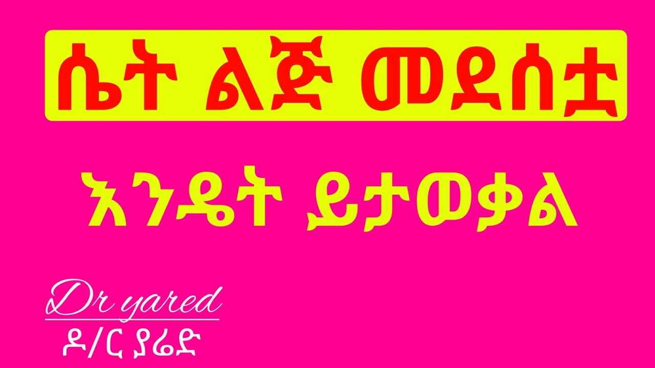 Dr yared - ሴት ልጅ መደሰቷ ይታወቃል/dr yared #janomedi - YouTube