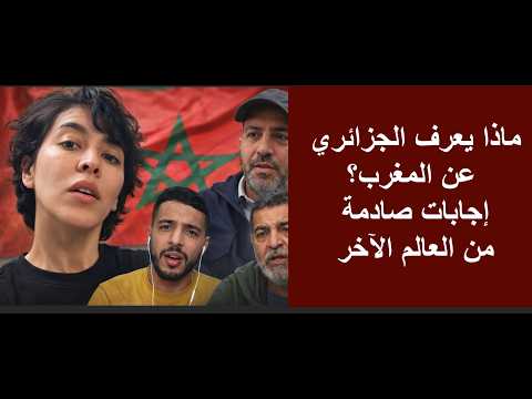 ماذا يعرف الجزائري عن المغرب؟ إجابات صادمة من العالم الآخر