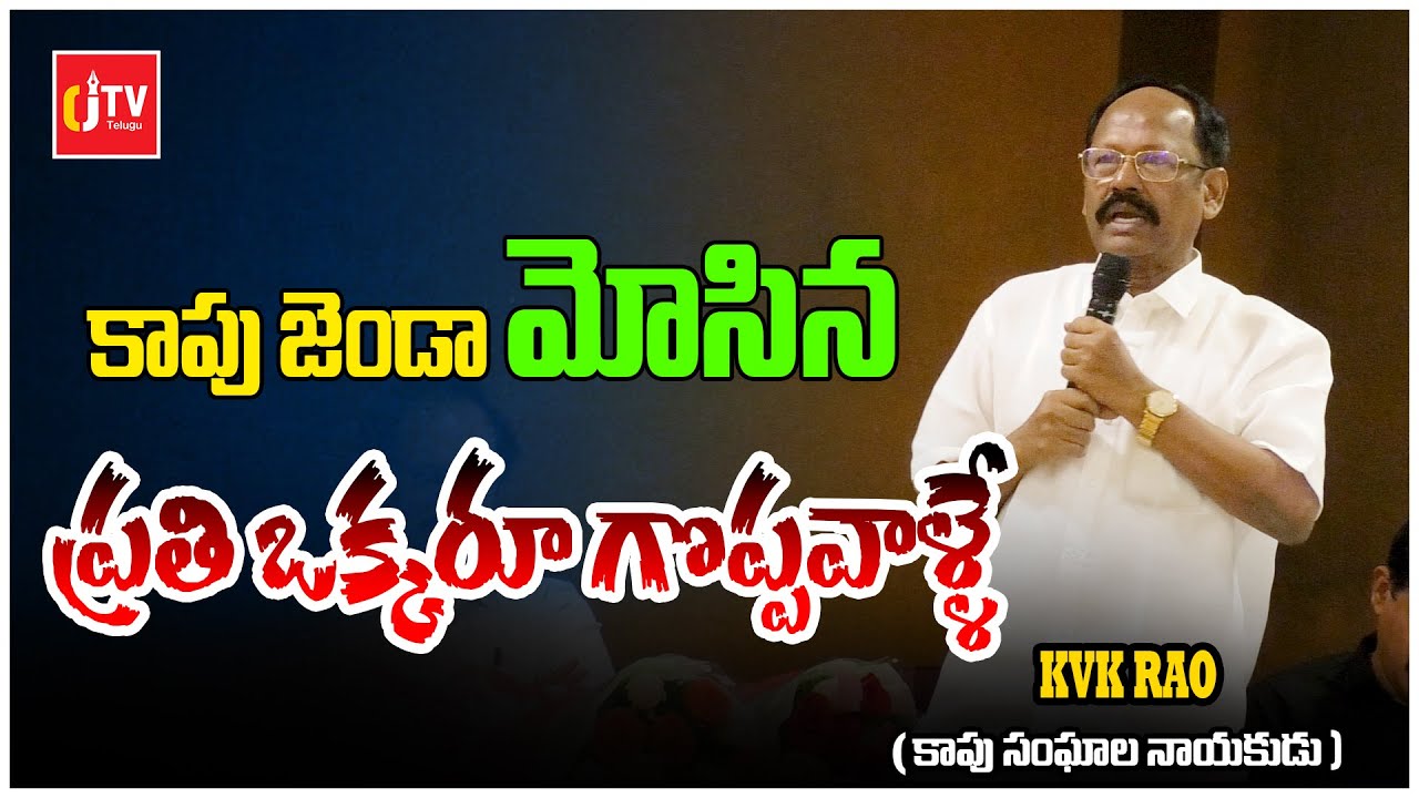 కాపు జెండా మోసిన ప్రతి ఒక్కరూ గొప్పవాళ్ళే | KVK Rao | News | CJTV ...