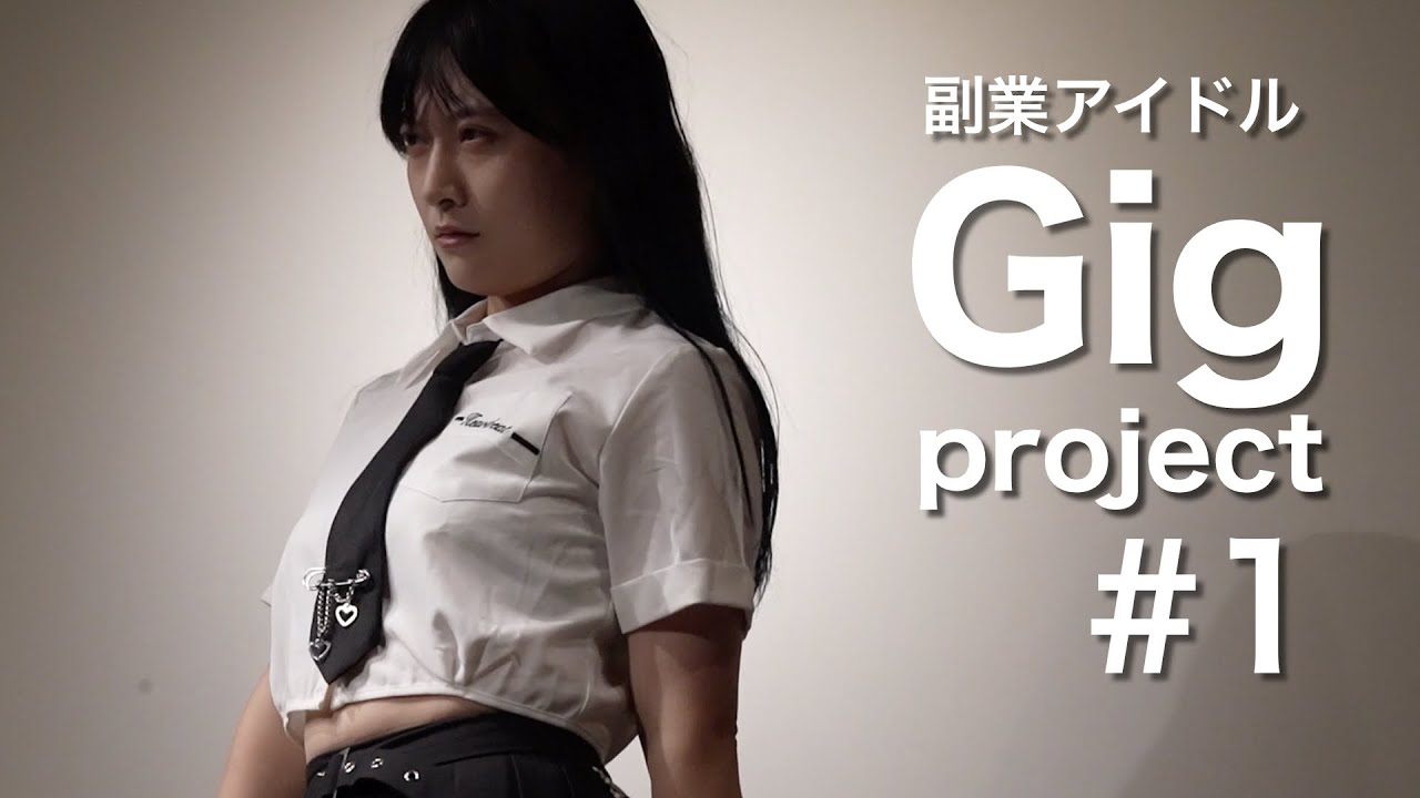 【Gig project】副業アイドルグループ最終オーディション#1 - YouTube