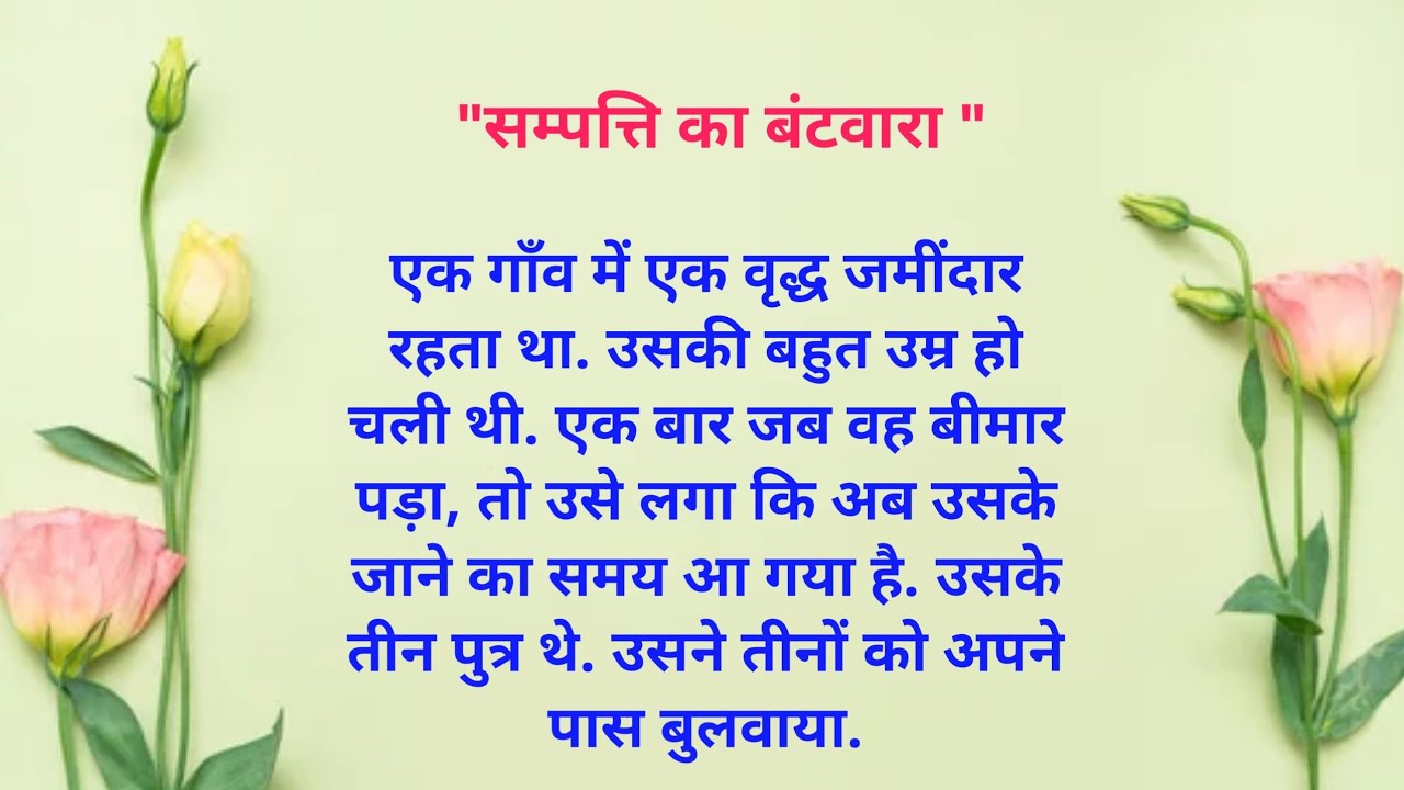 सम्पत्ति का बंटवारा | हिंदी कहानी | शिक्षाप्रद कहानी Sampatti Ka ...