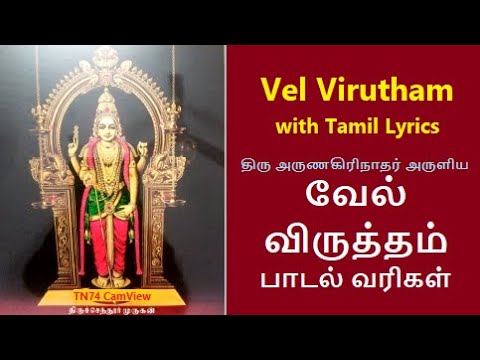 VEL VIRUTHAM With Tamil Lyrics 2024 | வேல் விருத்தம் பாடல் வரிகள் 2024 ...
