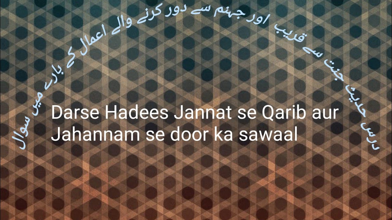 درس حدیث اعرابی کا سوال جنت سے قریب اور جہنم سے دور کر دینے والے اعمال ...