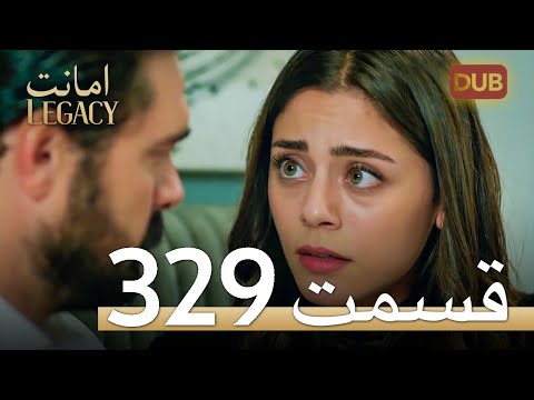 329 امانت با دوبلۀ فارسی | قسمت