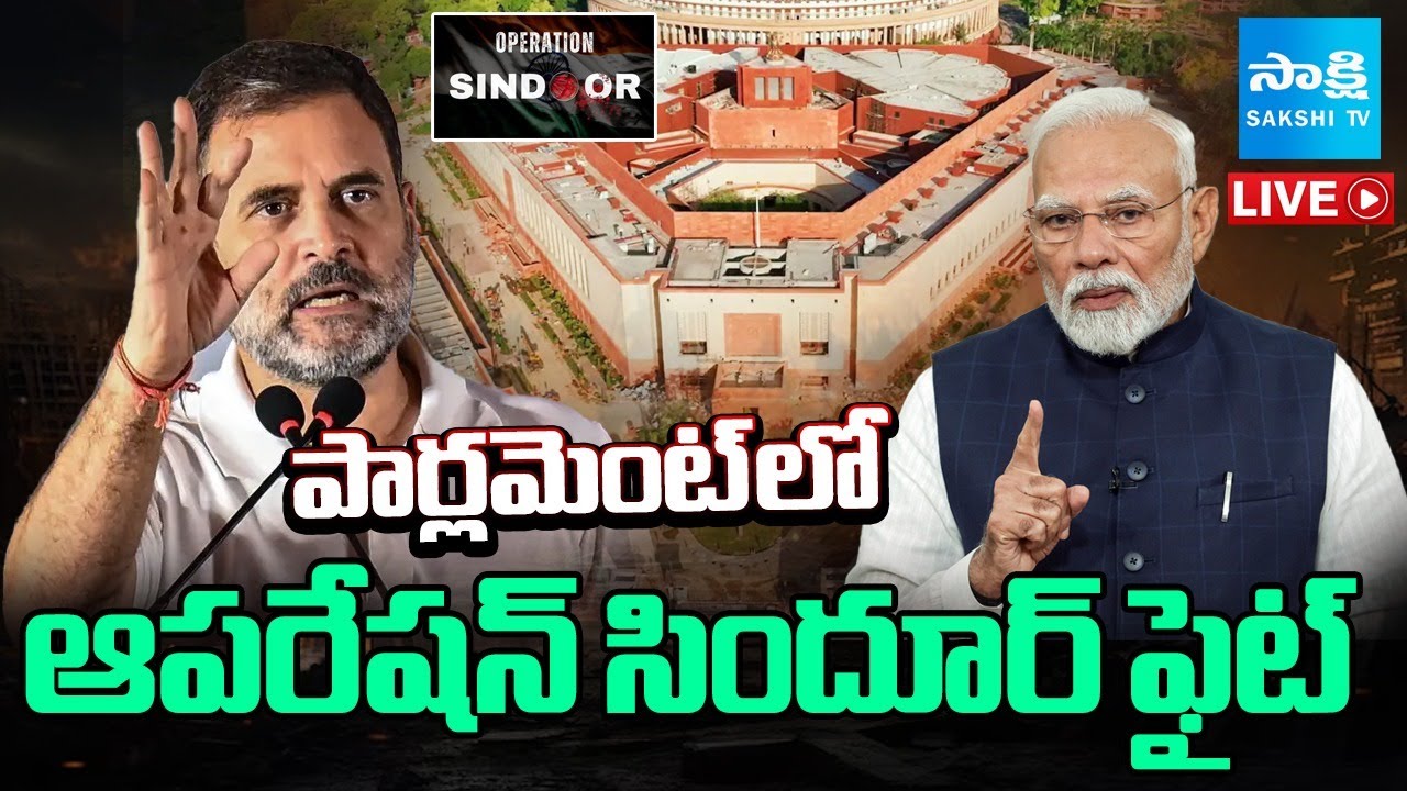 LIVE: Parliament Monsoon Session 2025: పార్లమెంట్ లో ఆపరేషన్ సిందూర్ ...