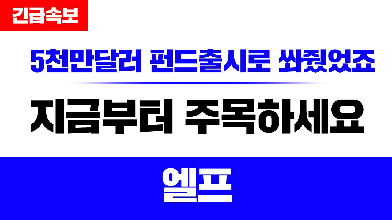 엘프 5천만달러 펀드출시로 쏴줬었죠 지금부터 주목하세요 엘프 엘프전망 엘프코인 엘프코인전망 엘프급등 Youtube