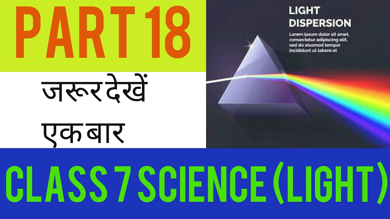 Part 18/Class 7 light/science class 7/ ncert / cbse /jac/class 7 ...