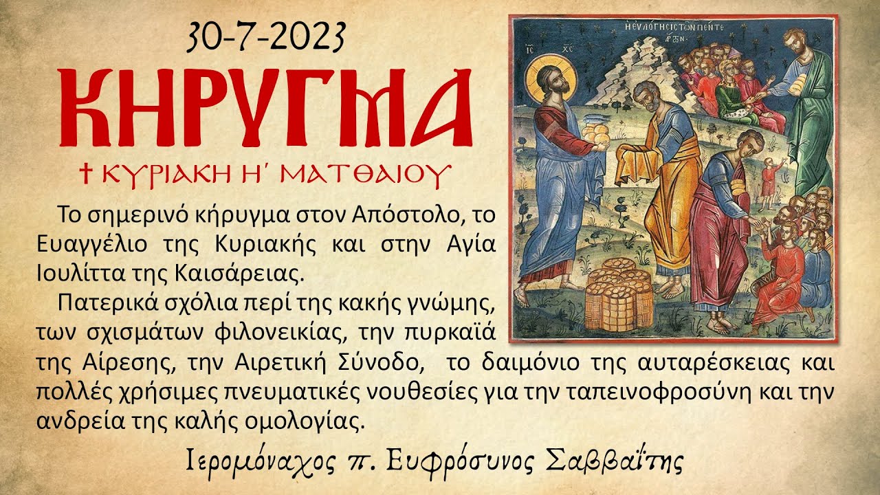Ιερομόναχος π. Ευφρόσυνος Σαββαΐτης: Κήρυγμα 30/7/2023 - YouTube