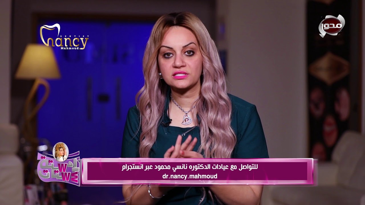 Ask Dr Nancy Mahmoud 2 الدكتورة نانسي محمود - توريد اللثة وعلاجها بالليزر - YouTube