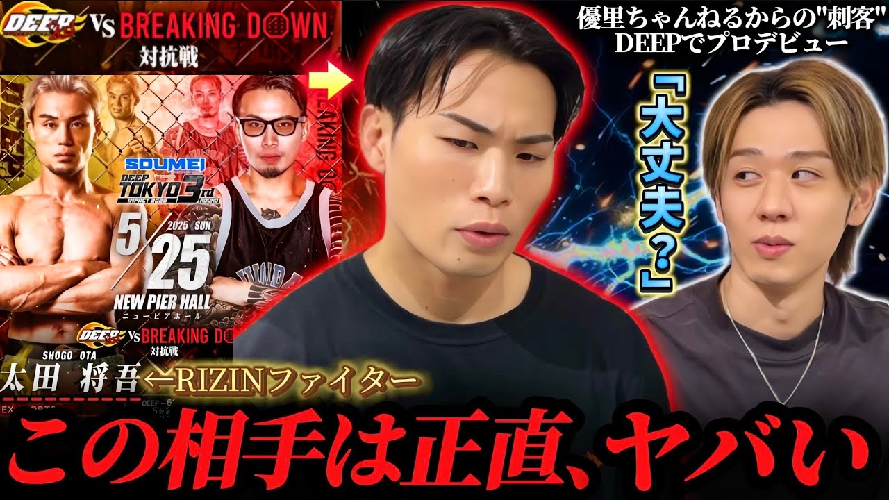 【BreakingDown vs DEEP対抗戦】RIZINファイターとのプロデビュー戦｜"優里ちゃんねるの刺客"カンジが語った本音とBD16オーディション裏話 - YouTube