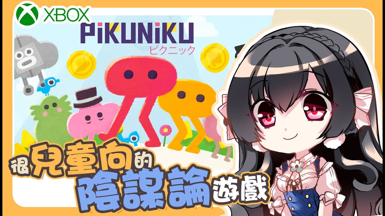【Pikuniku】 低經費卻意外魔性的兒童遊戲，小朋友玩這個沒問題嗎？ ｜野餐大冒險｜XBOX GAMEpass｜ ピクニック - YouTube