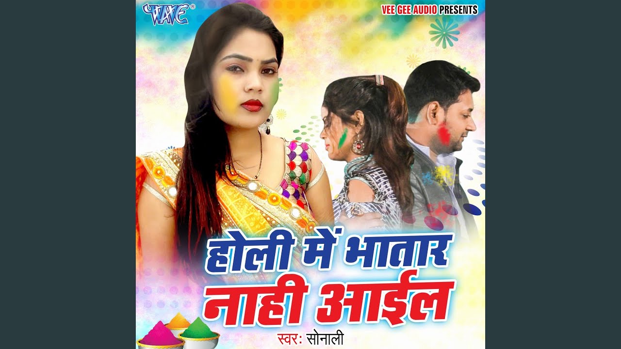 Holi Me Bhatar Nahi Aail - YouTube
