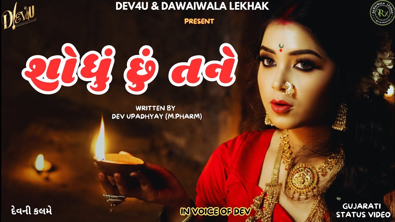શોધું છું તને | ગુજરાતી ગઝલ | દેવની કલમે | Dawaiwala Lekhak | Gujarati Status Video | DEV4U ...