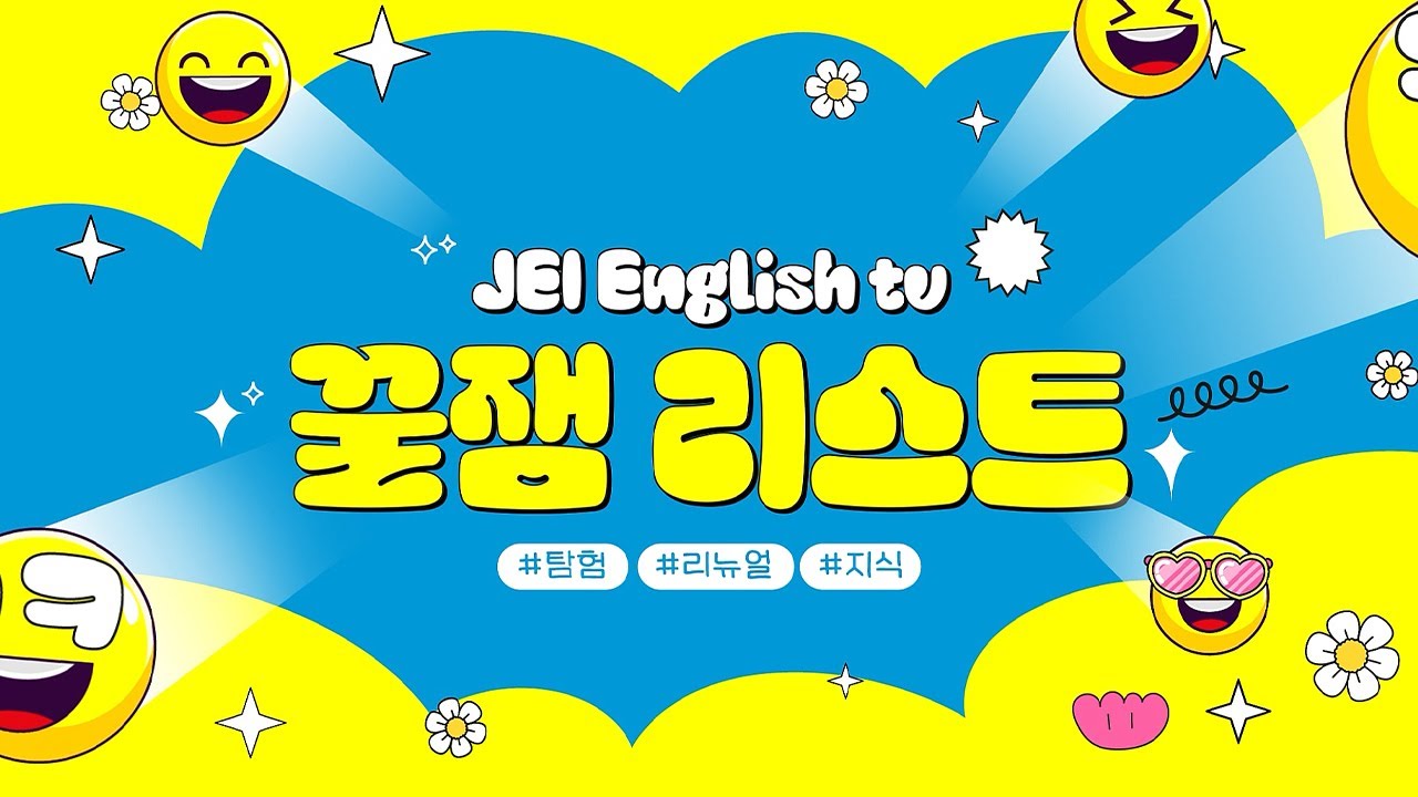 JEI English TV의 꿀잼 리스트 공개! - YouTube