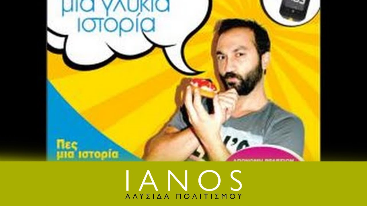 Παγκόσμια Ημέρα Διαβήτη | «Πες μου μια "γλυκιά" ιστορία» | IANOS - YouTube