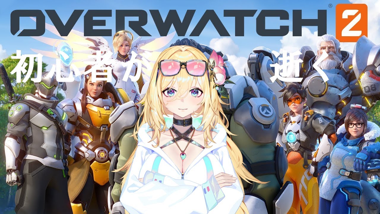 【OW2】初心者が逝くOW2 #5 ランクできるようにするために w/愉快な人たち - YouTube