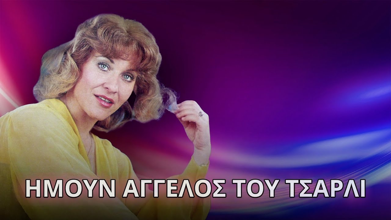 Δανάη Φαβίλλι - Ήμουν άγγελος του Charlie (Στίχοι - Lyrics) | Greek ...