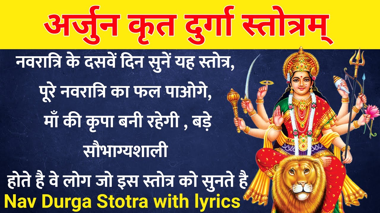 Arjun Krit Durga Stotra | अर्जुन कृत दुर्गा स्तोत्र | बस यह 21 पाठ सुन ...
