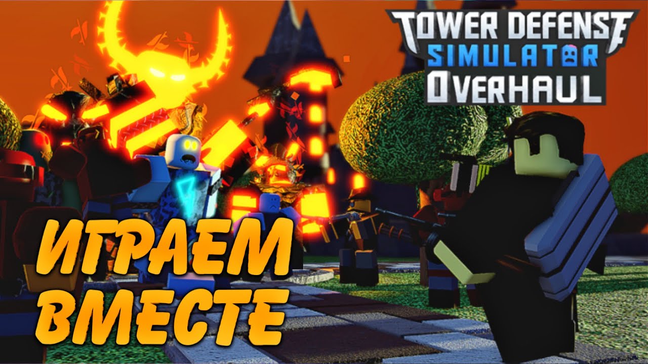 стрим товер дефенс симулятор оверхаул, стрим тдс, roblox, стрим TDS ...