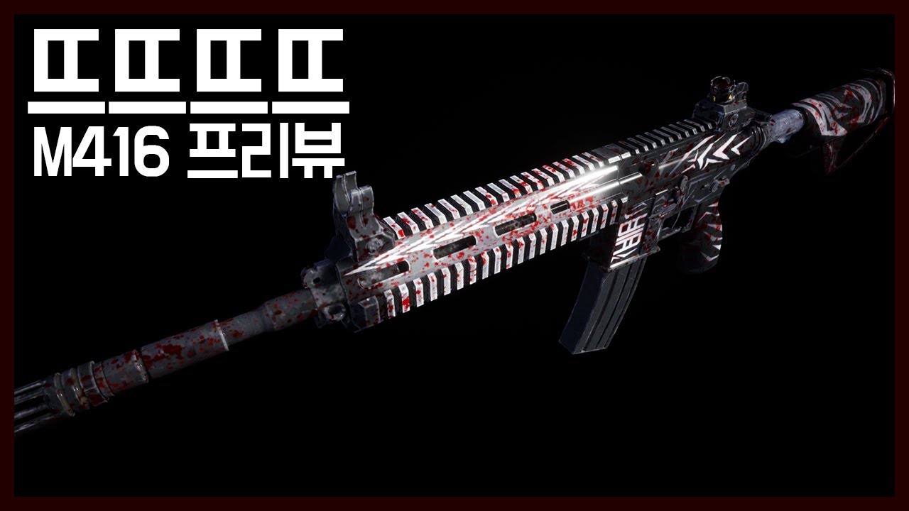 뜨뜨뜨뜨 M416 프리뷰 ! 커스텀 에디션 ! PUBG CUSTOM SKIN [배틀그라운드 루오피스] - YouTube