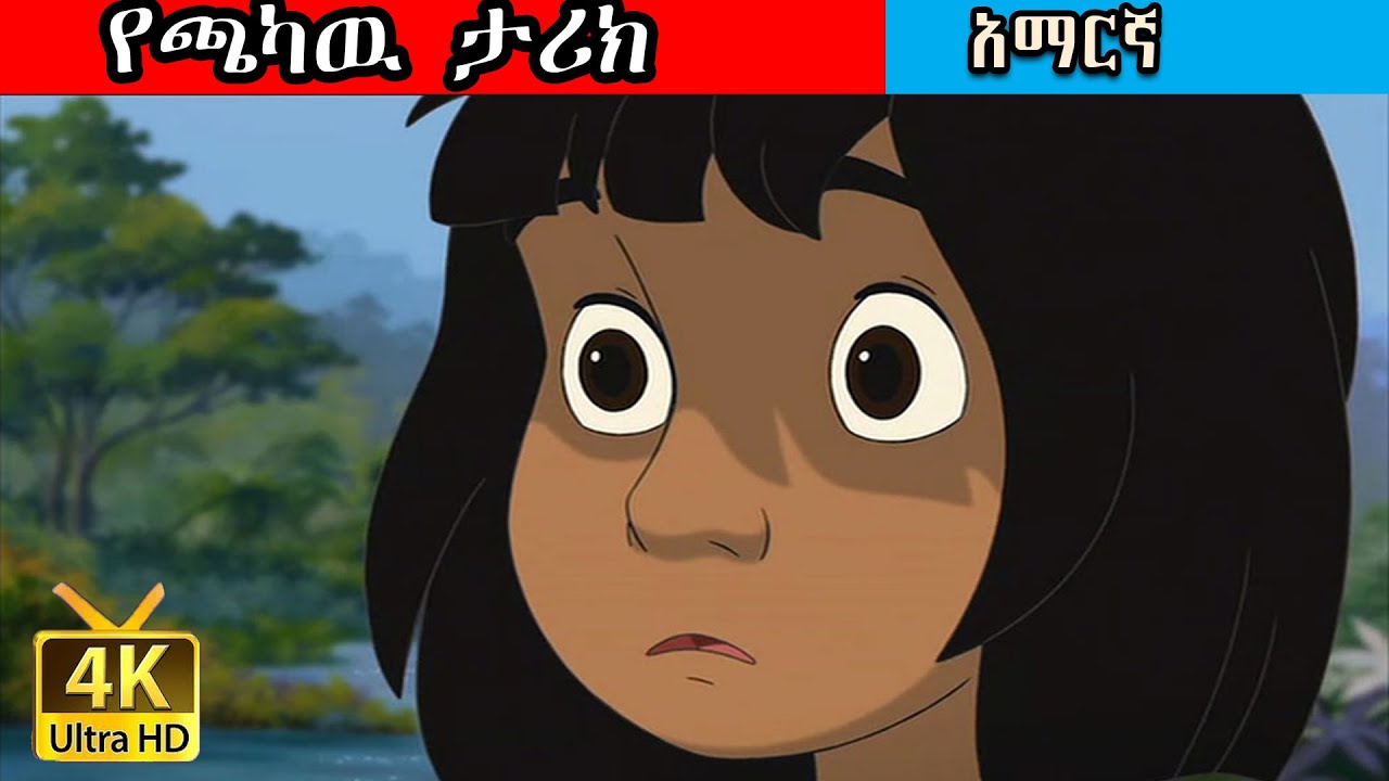 የጫካዉ ታሪክ ተረት ተረት |JUNGLEBOOK teret teret in Amharic | Amharic teret | Amharic Bedtime story ...