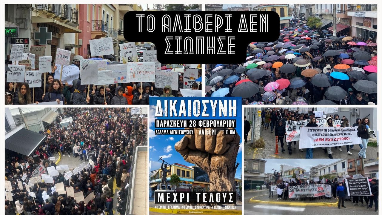 ΤΟ ΑΛΙΒΕΡΙ ΔΕΝ ΣΙΩΠΗΣΕ - #τέμπη - YouTube