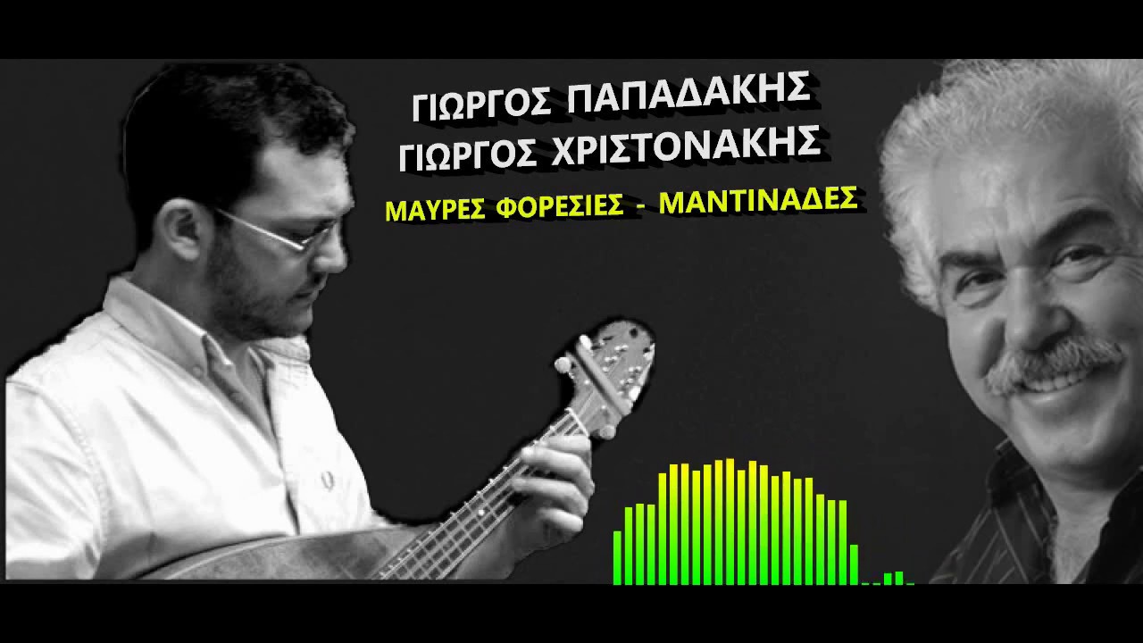 ΓΙΩΡΓΟΣ ΠΑΠΑΔΑΚΗΣ ΓΙΩΡΓΟΣ ΧΡΙΣΤΟΝΑΚΗΣ ΜΑΥΡΕΣ ΦΟΡΕΣΙΕΣ ΜΑΝΤΙΝΑΔΕΣ - YouTube