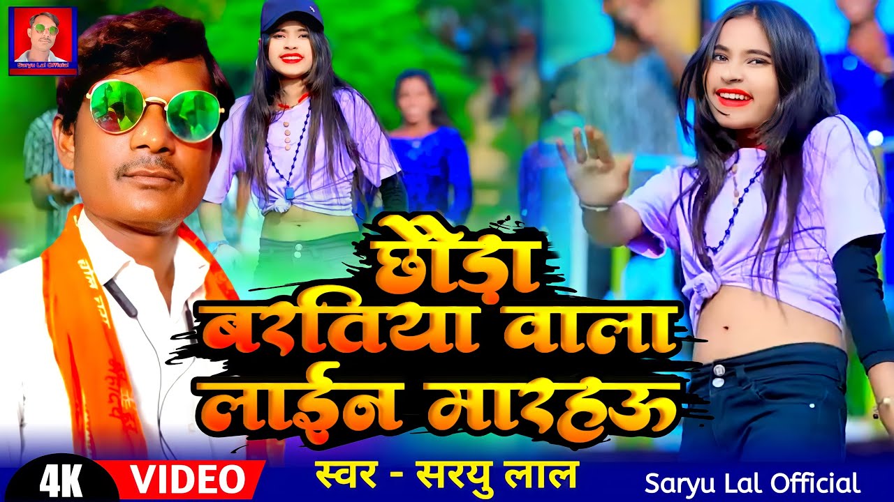 बाराती स्पेशल Saryu Lal का Sonam Yadav के टक्कर में || Chhora Baratiya ...