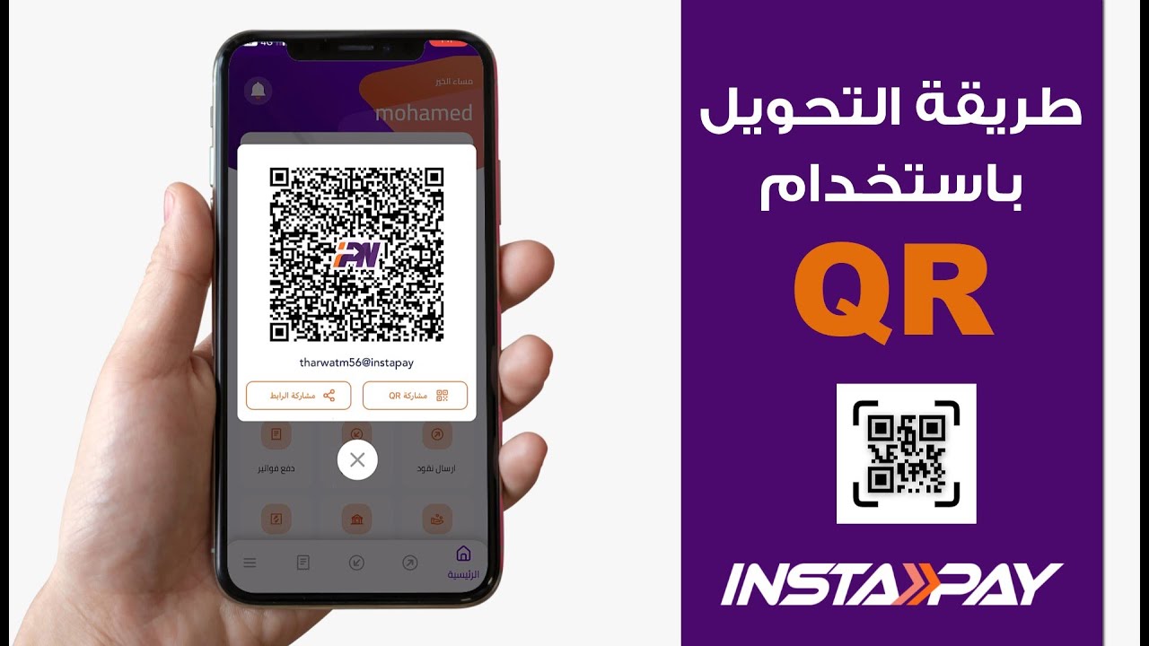 طريقة التحويل في انستاباي عن طريق QR code شرح استخدام ومشاركة QR code ...