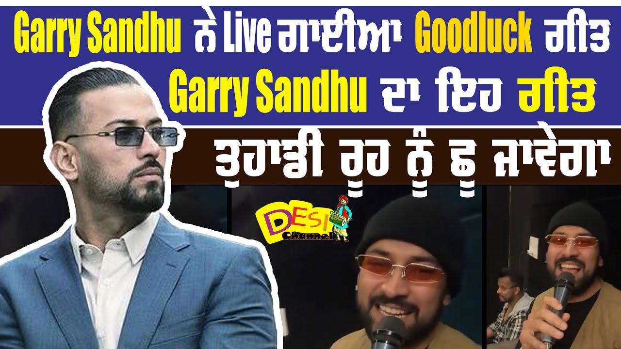 Garry Sandhu ਨੇ Live ਗਾਈਆ Good luck ਗੀਤ Garry Sandhu ਦਾ ਇਹ ਗੀਤ ਤੁਹਾਡੀ ...