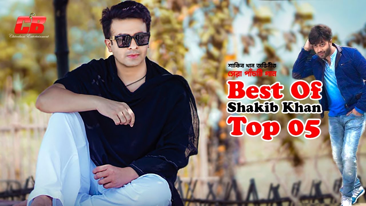 Best Of Shakib Khan | শাকিব খানের সেরা পাঁচটি গান | Shakib Khan | Apu ...