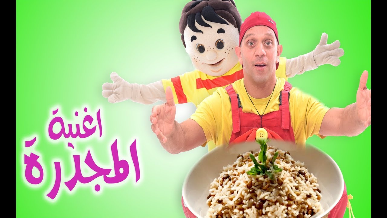 عمو رامي وسامي اغنيه المجدره amo rami song for children - YouTube