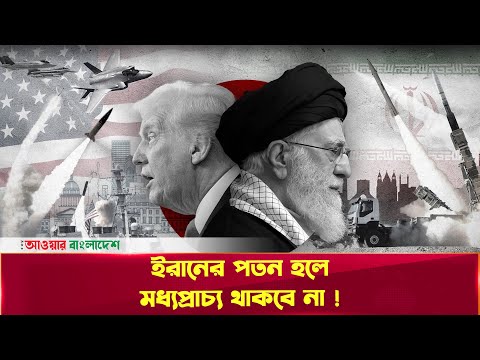 ইরানের পতন হলে মধ্যপ্রাচ্য থাকবে না ! | Eran | Middle East | Daily Our Bangladesh